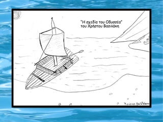 η σχεδία του οδυσσέα | PDF