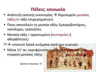 Εξελίξεις στην οικονομία και την κοινωνία | PPT
