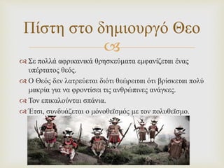 Aφρικανικα θρησκεύματα | PPTX