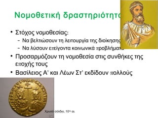 Nομοθεσία της μακεδονικής δυναστείας | PPT