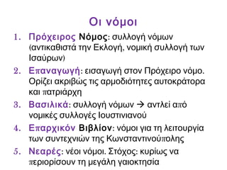 Nομοθεσία της μακεδονικής δυναστείας | PPT