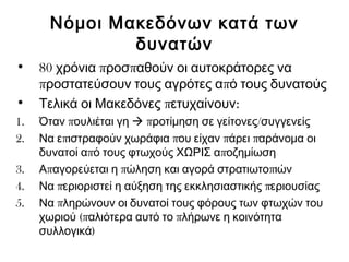 Nομοθεσία της μακεδονικής δυναστείας | PPT