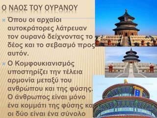 Κομφουκιανισμός | PPTX