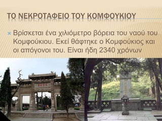 Κομφουκιανισμός | PPTX