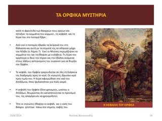 Τα Ορφικά Μυστήρια | PPTX