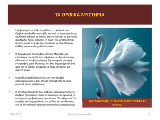 Τα Ορφικά Μυστήρια | PPT