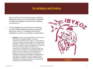 Τα Ορφικά Μυστήρια | PPTX