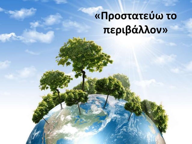 Προστατεύω το περιβάλλον | PPT
