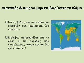 Προστατεύω το περιβάλλον | PPT