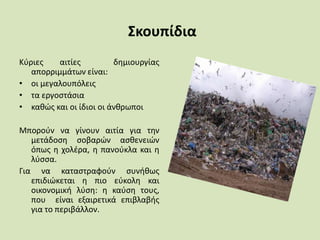 Προστατεύω το περιβάλλον | PPT