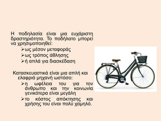 Διαδρομή με ποδήλατο | PPTX