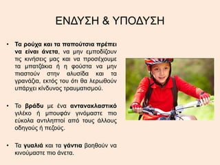 Διαδρομή με ποδήλατο | PPTX