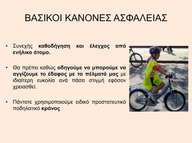 Διαδρομή με ποδήλατο | PPTX