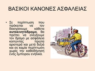 Διαδρομή με ποδήλατο | PPTX