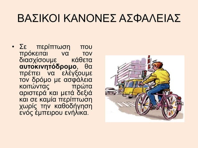Διαδρομή με ποδήλατο | PPTX