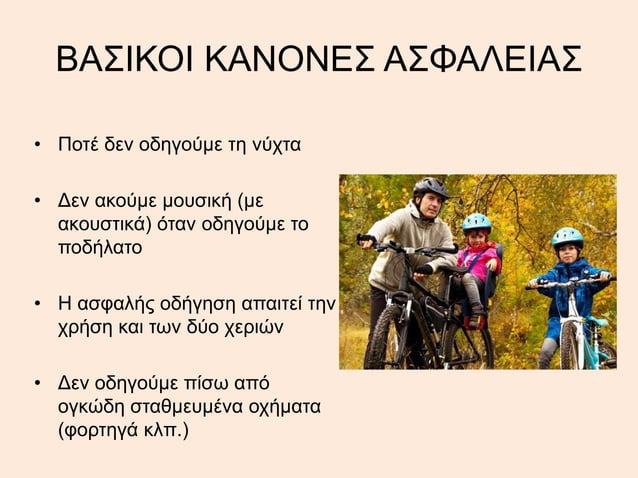 Διαδρομή με ποδήλατο | PPTX