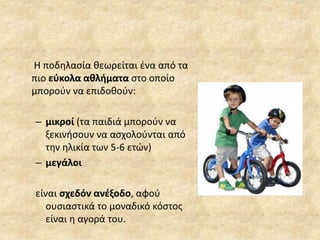 Ποδηλασία | PPT