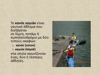 Κωπηλασία - κανόε-καγιάκ | PPT