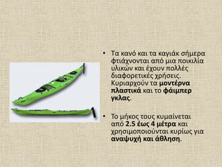 Κωπηλασία - κανόε-καγιάκ | PPT