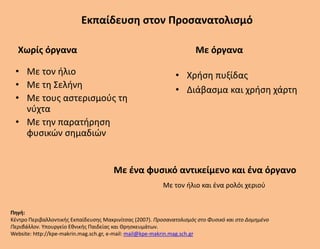 Προσανατολισμός | PPTX