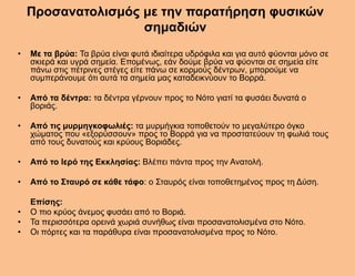 Προσανατολισμός | PPTX