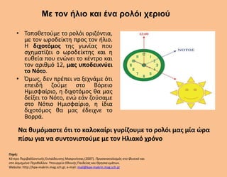 Προσανατολισμός | PPTX