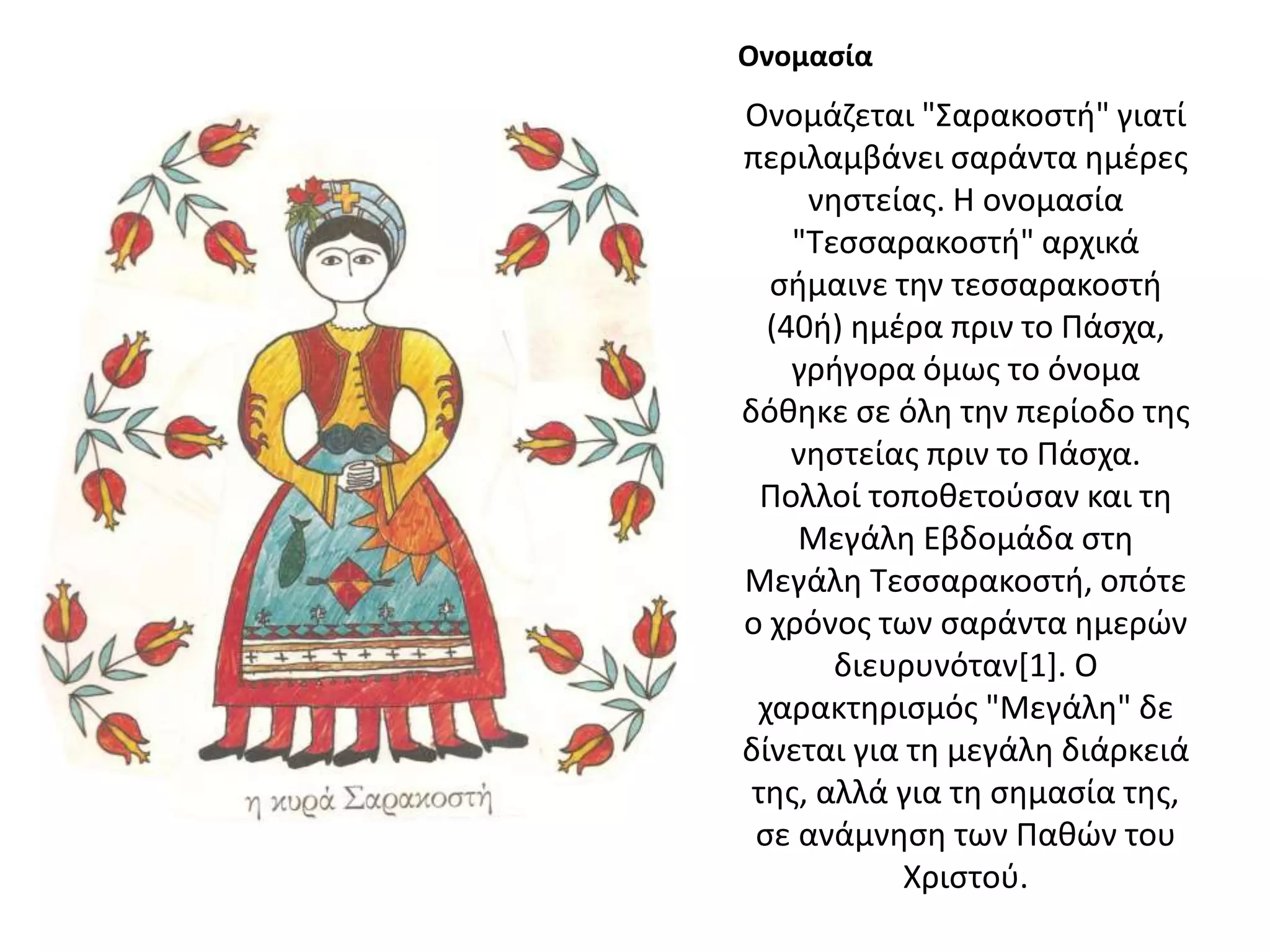 Η Μεγάλη Τεσσαρακοστή | PPT