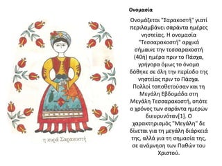 Η Μεγάλη Τεσσαρακοστή | PPT