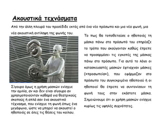 το μυστικό της ηχητικής των αρχαίων θεάτρων | PPT