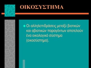 Εργασία οργάνωσης έμβιων όντων, Οικοσύστημα | PPTX