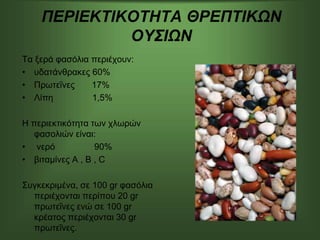 φασόλια το κρέας των φτωχών | PPT