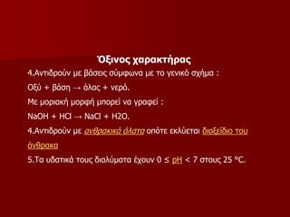 Οξέα | PPTX