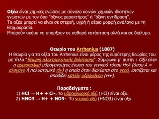 Οξέα | PPTX