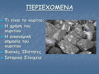 πυρίτιο | PPTX