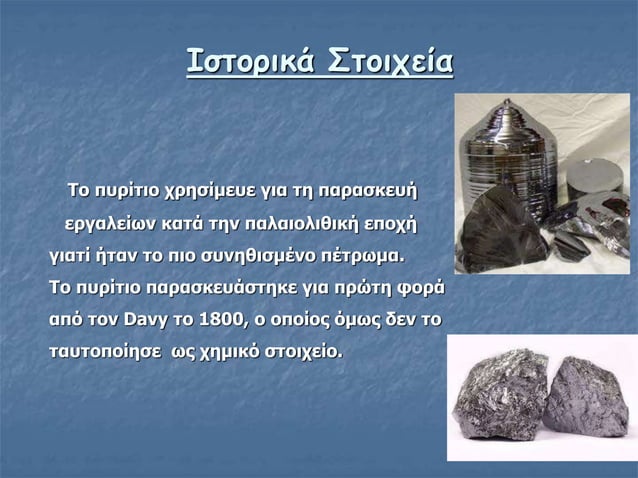 πυρίτιο | PPTX