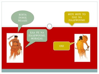 ΚΟΜΙΚ ΜΕ ΤΟΥΣ ΘΕΟΥΣ ΤΟΥ ΟΛΥΜΠΟΥ | PPTX