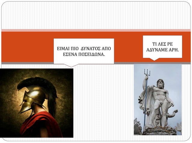 ΚΟΜΙΚ ΜΕ ΤΟΥΣ ΘΕΟΥΣ ΤΟΥ ΟΛΥΜΠΟΥ | PPT