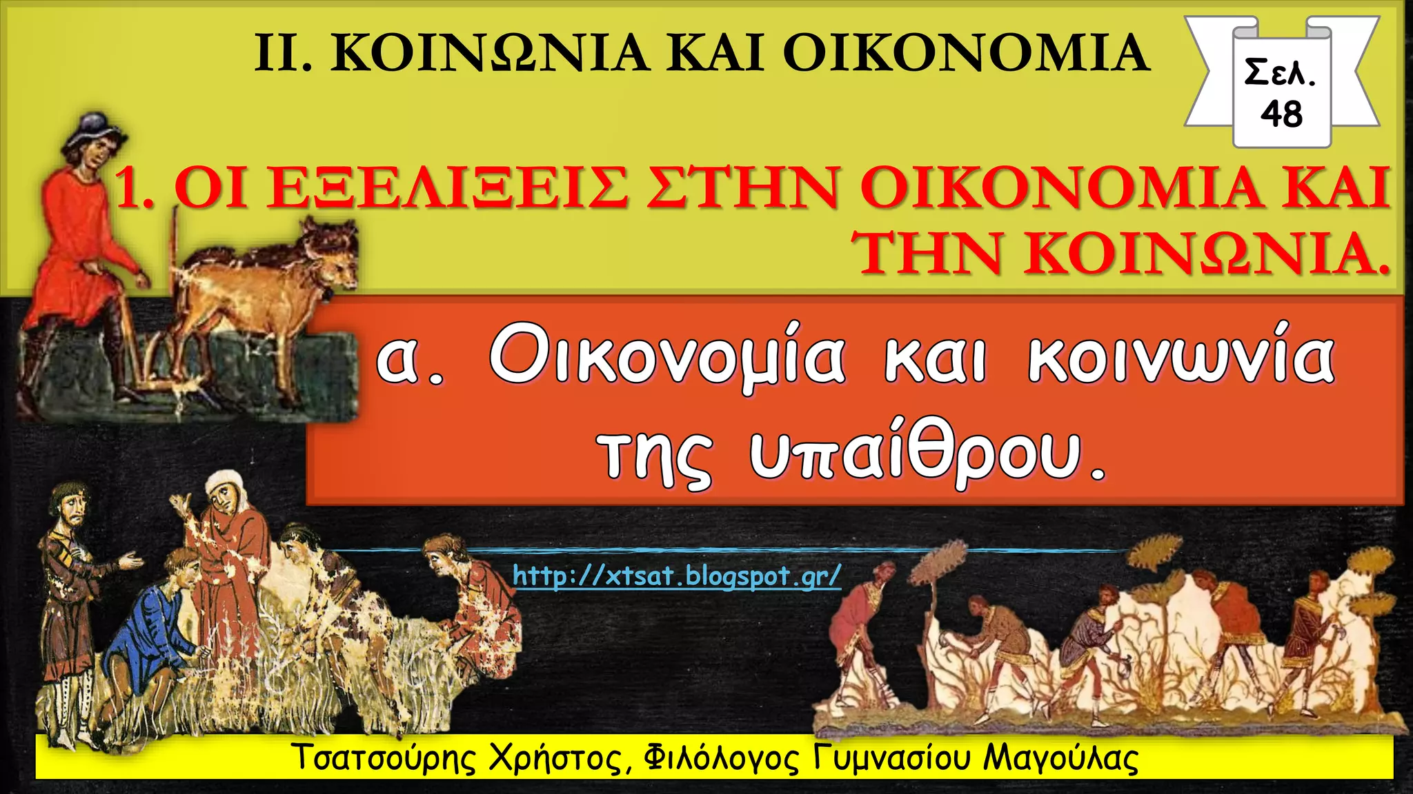 Οι εξελίξεις στην οικονομία και την κοινωνία. α. Οικονομία και κοινωνία ...