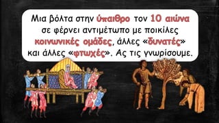Οι εξελίξεις στην οικονομία και την κοινωνία. α. Οικονομία και κοινωνία ...