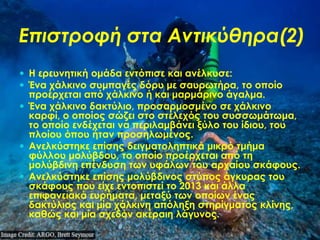 H ιστορία του μηχανισμού των αντικυθήρων | PPTX