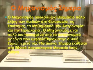 H ιστορία του μηχανισμού των αντικυθήρων | PPTX