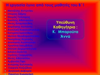 H ιστορία του μηχανισμού των αντικυθήρων | PPTX