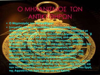 H ιστορία του μηχανισμού των αντικυθήρων | PPTX