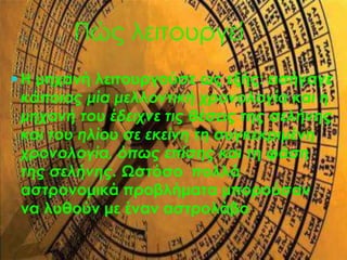 H ιστορία του μηχανισμού των αντικυθήρων | PPTX