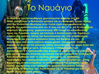 H ιστορία του μηχανισμού των αντικυθήρων | PPTX