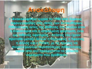 H ιστορία του μηχανισμού των αντικυθήρων | PPTX