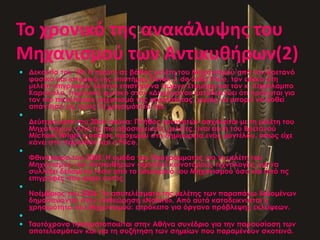 H ιστορία του μηχανισμού των αντικυθήρων | PPTX