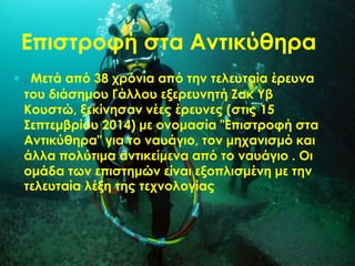 H ιστορία του μηχανισμού των αντικυθήρων | PPTX