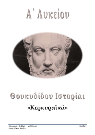 ΘΟΥΚΥΔΙΔΗ ΚΕΡΚΥΡΑΪΚΑ | DOCX