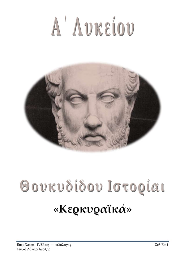 ΘΟΥΚΥΔΙΔΗ ΚΕΡΚΥΡΑΪΚΑ | DOCX